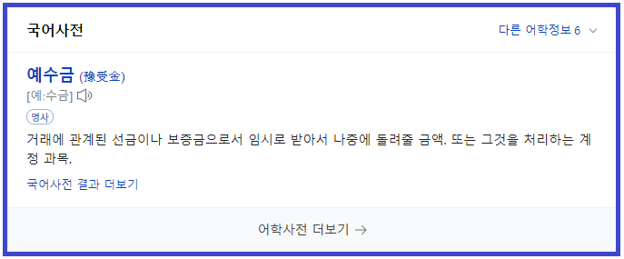 주식 용어 정리 예수금 미수금 현금 증거금 뜻 쉽게 알아보자 네이버 블로그