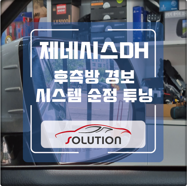제네시스dh 후측방 경보시스템bsd 순정과 동일하게 시공해보세요 With 카솔루션 네이버 블로그