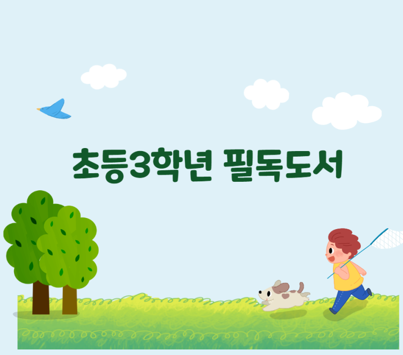 초등3학년필독도서교과서수록 도서와 추천도서 목록 파일첨부가을독서에 빠져보아요 네이버 블로그