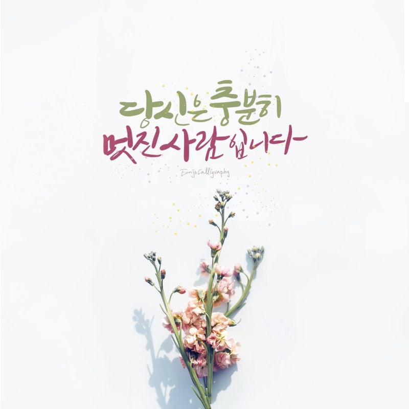 아름다운 꽃과 아이패드 디지털 캘리그라피 프로크리에이트 By은조캘리 네이버 블로그