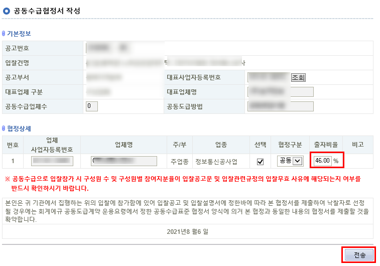 입찰한국토지주택공사 전자조달 토지주택공사 공동수급협정서 작성 방법구성사일경우 구성사 먼저전송 네이버 블로그