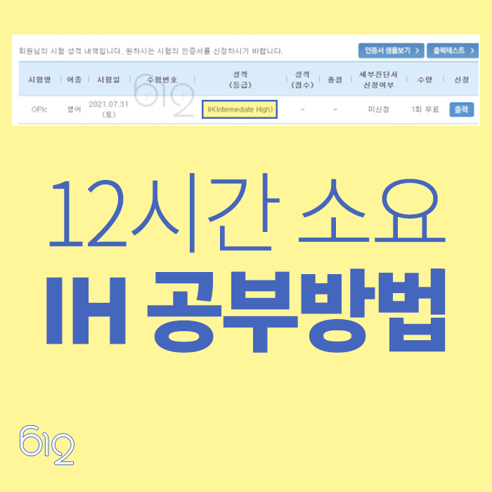 수원오픽학원 12시간 IH 공부법 (Feat.612) : 네이버 블로그