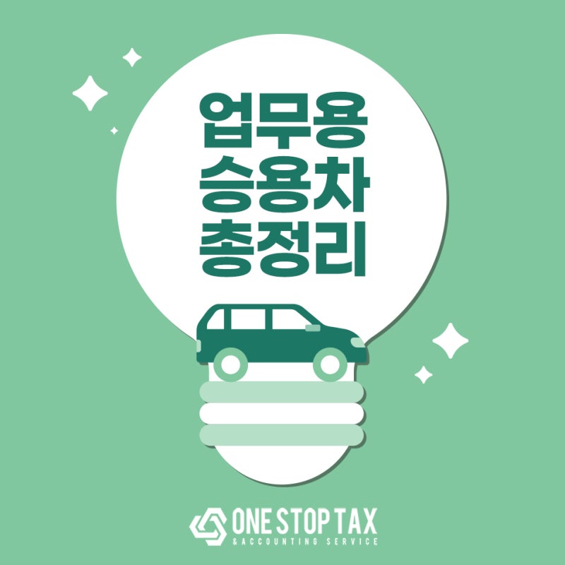 업무용승용차의 범위와 비용인정기준 네이버 블로그