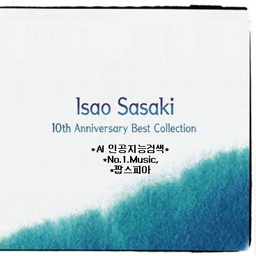 *[연주] Isao Sasaki (이사오 사사키/佐佐木功) - 10th Anniversary Best Collection ...