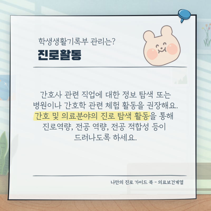 생기부 작성예시 8탄 간호학과 의료보건계열 자율활동 진로활동 독서활동 봉사활동 세특 네이버 블로그