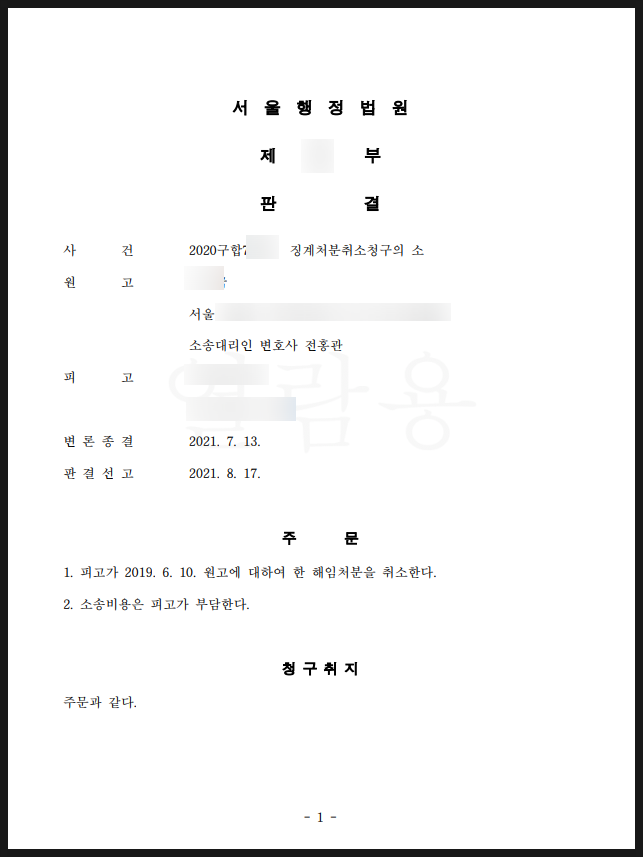 승소사례 징계처분취소 여러 개의 징계사유 중 주된 징계사유가 인정되지 않는다는 이유로 해임처분이 취소된 사례초과근무수당