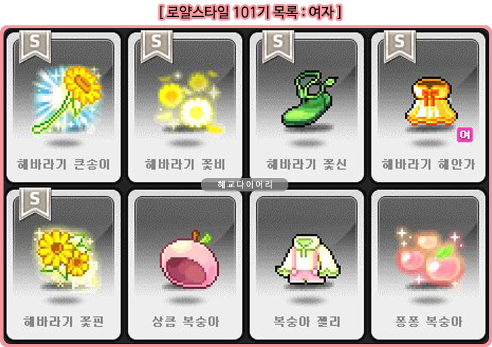 20210819 메이플스토리 캐시업데이트 101기 로얄스타일 목록 And 확률 바다와 해바라기 세트 네이버 블로그