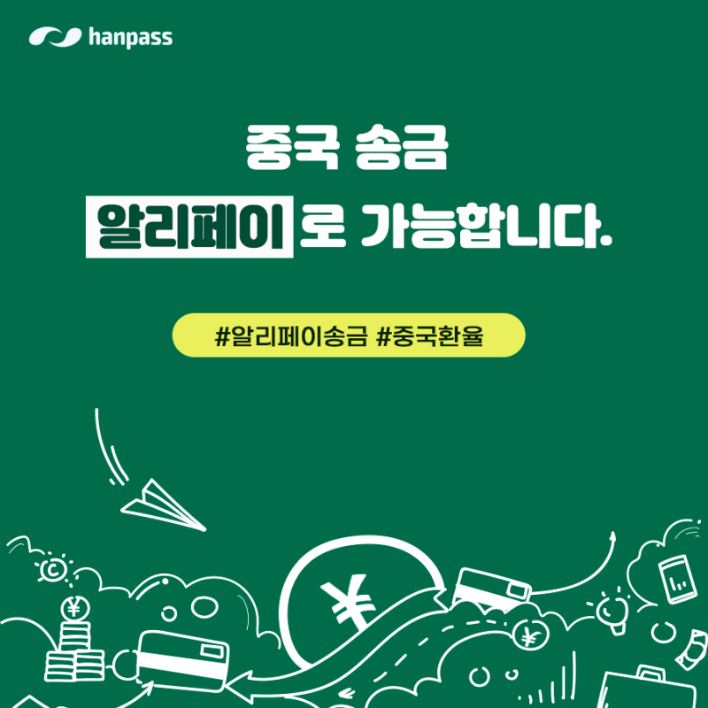 한패스 중국 알리페이 송금, 실제 사용 후기 : 네이버 블로그