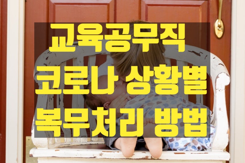 학교 교육공무직 코로나 19 상황별 복무관리 병가 공가 출근 가족돌봄휴가 처리 방법 네이버 블로그