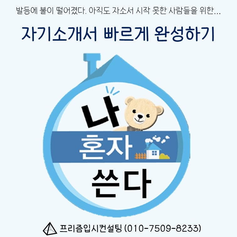 자소서 칼럼 아직도 못 썼어 대입 자기소개서 혼자 빠르게 완성하기 네이버 블로그