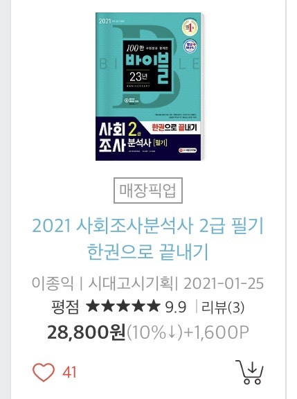 21년 3회차 사회조사분석사 2급 필기 합격후기 네이버 블로그
