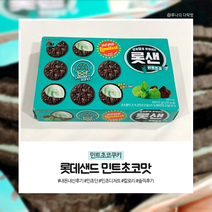 롯데샌드 민트초코쿠키 깜뜨로 샌드된 상쾌한 민초과자 네이버 블로그