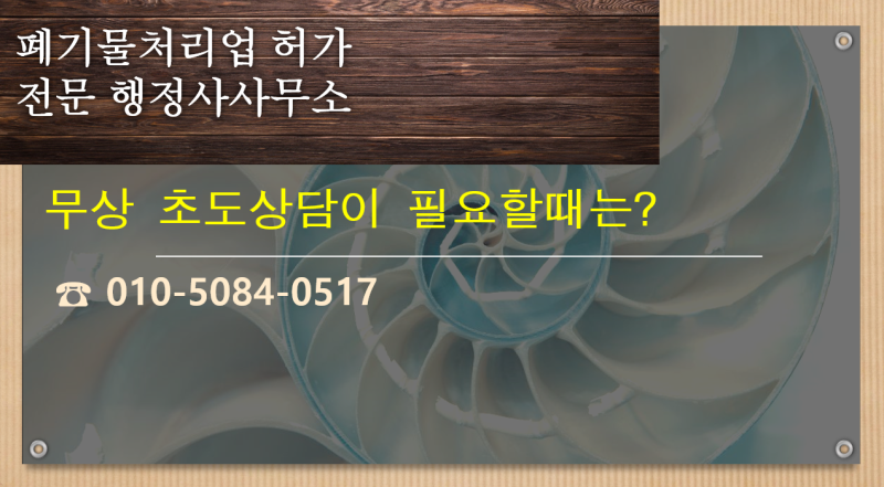 폐기물재활용업 허가폐목재류 받은 사례 네이버 블로그