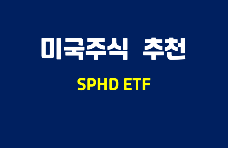 미국 월 배당 주식 추천 - 인베스코 S&P 500 하이 디비던 ETF(SPHD) : 네이버 블로그