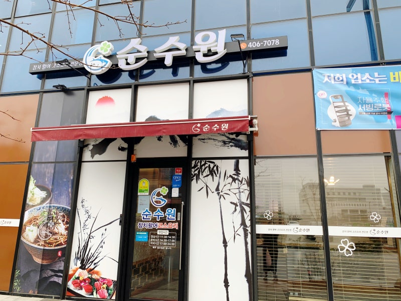 홍성 내포 맛집 싱싱한 참치 맛 보러 순수원으로 오세요~ 네이버 블로그