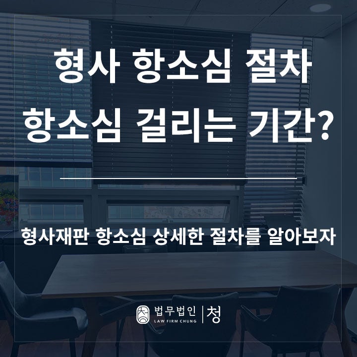 형사재판 항소심 절차는 항소심 몇 번 만에 끝날까 항소이유서 제출 기간은 네이버 블로그