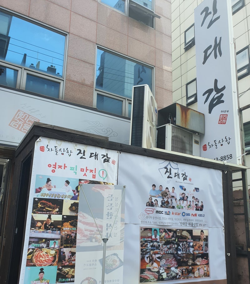 전참시 진대감 차돌삼합 신사역 맛집 이영자 진대감 내 돈 내산 솔직 후기 네이버 블로그