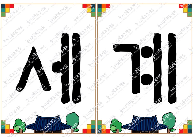 세계 속의 우리나라 가랜드 한국 느낌 물씬 나는 가랜드로 환경 구성해요 우리나라 가랜드 9월 메모지 9월 주제