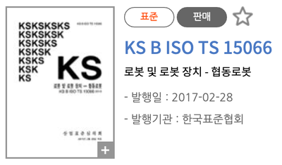 [산업표준] 산업용 로봇 협동 운전의 안전 요구사항에 관한 국제표준 (KS B ISO TS 15066) : 네이버 블로그
