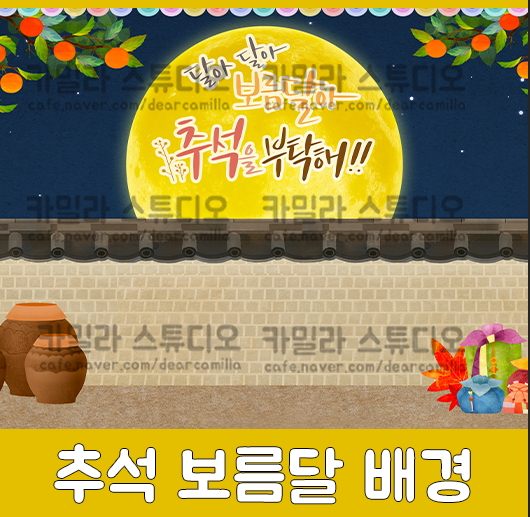 카밀라 ♥ 추석 포토존 추석 환경구성 어린이집 추석 환경구성 추석환경판 가을 환경구성 유치원 추석포토존 추석