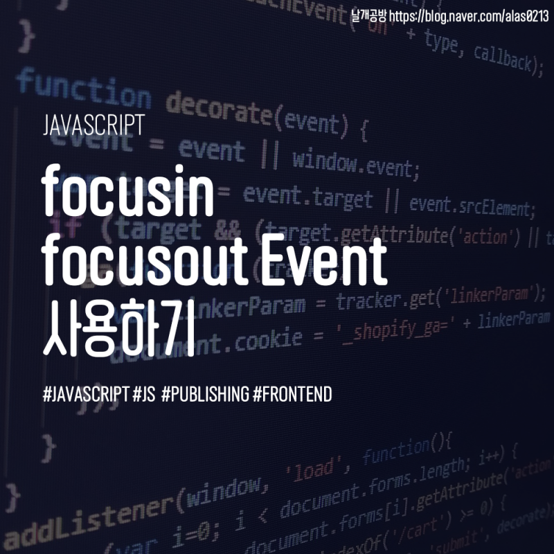 [Javascript] focusin, focusout Event : 네이버 블로그