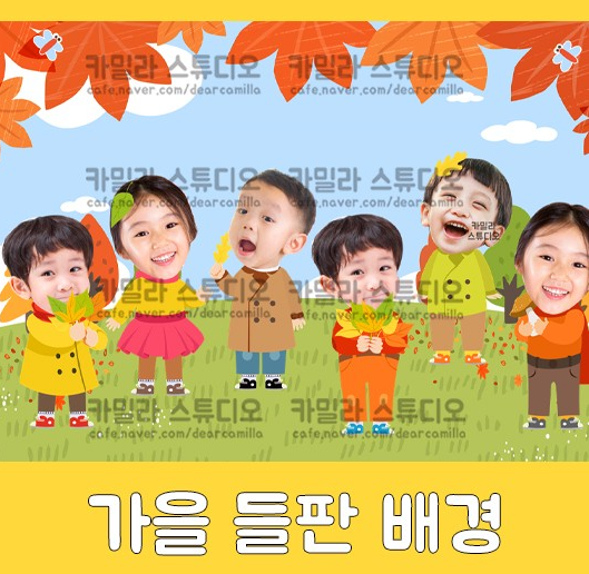 카밀라 ♥ 가을 환경구성 가을 환경판 가을 합성도안 허수아비 몸통합성 낙엽 가랜드 유치원 환경구성 어린이집 환경
