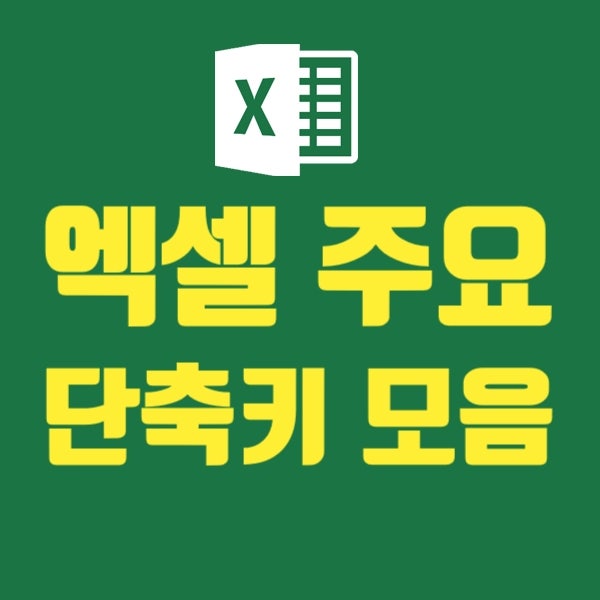 엑셀 단축키 모음 엑셀 단축키의 모든 것 네이버 블로그