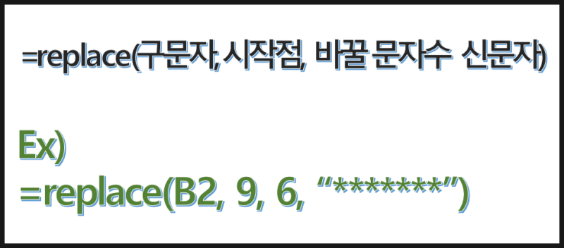엑셀 주민번호 뒷자리 변경별표 처리 Replace 함수 사용법 네이버 블로그