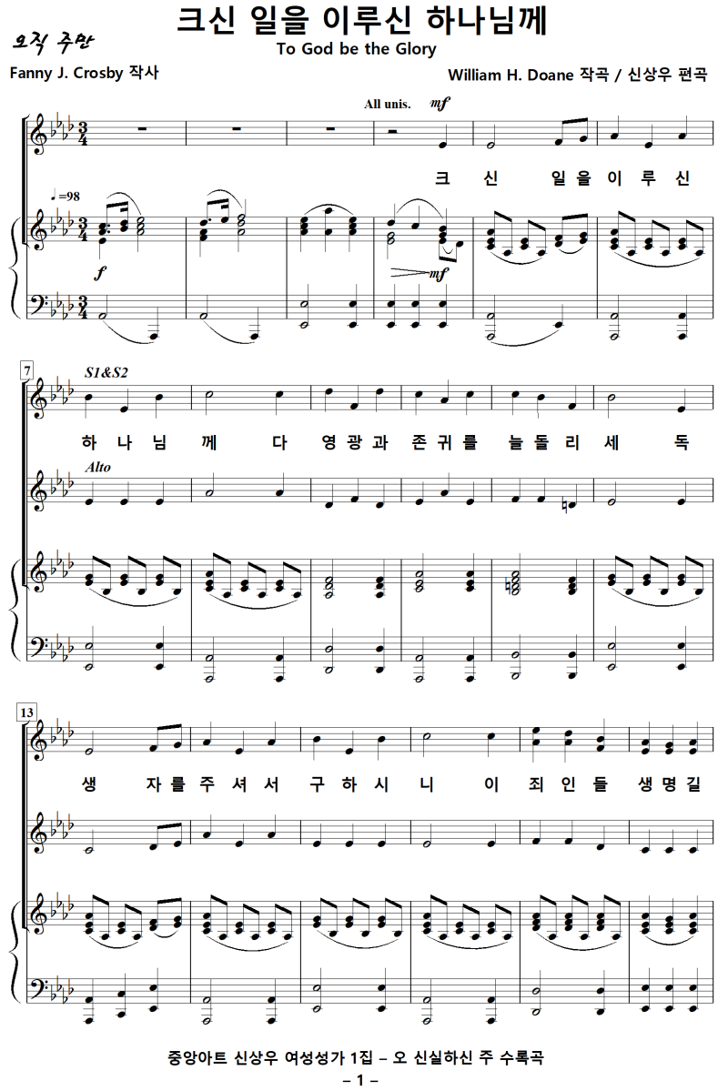 [성가악보] 크신 일을 이루신 하나님께 [신상우, 여성합창] : 네이버 블로그