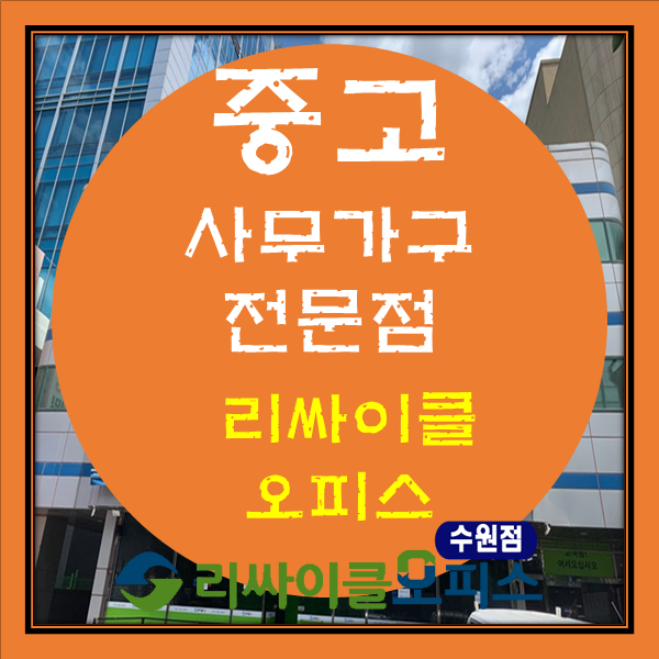 수원최대규모 중고사무가구전문점 리싸이클오피스수원점 네이버 블로그
