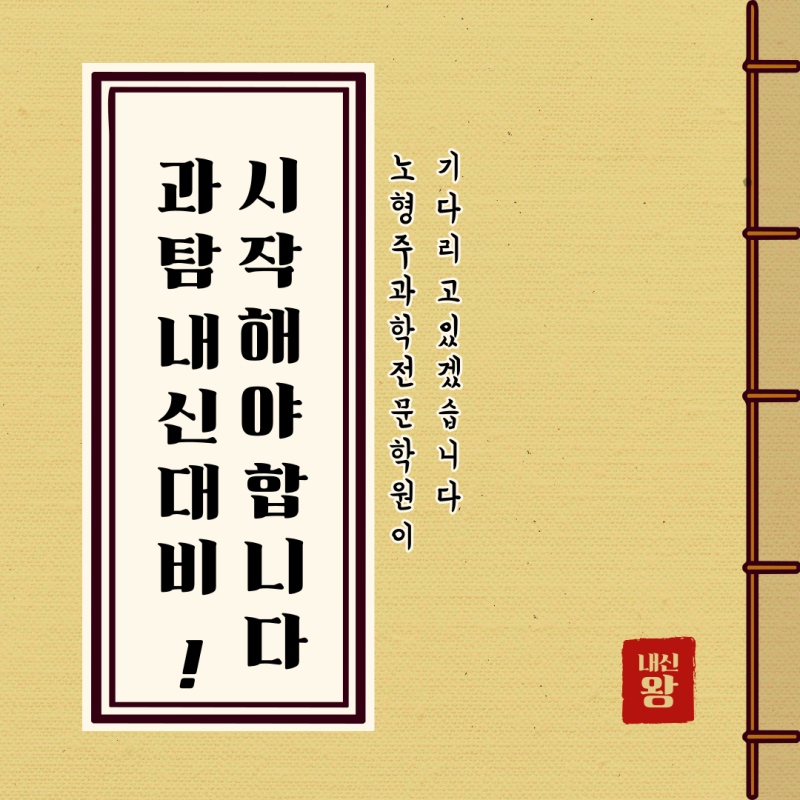 은평구과학학원노형주과학전문학원 중간고사 내신대비 안내 8월 30일 일요일부터 진행 네이버 블로그