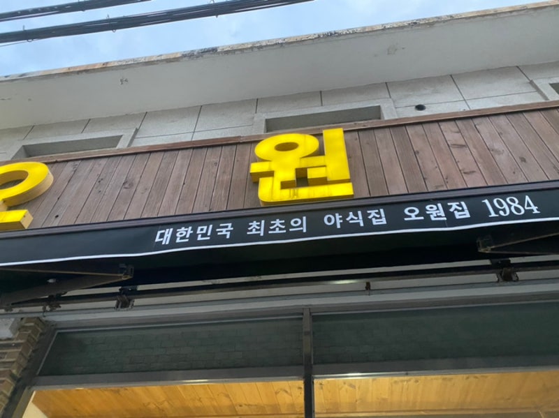 전주 현지인 맛집 오원집 본점 ️ 연탄불고기 네이버 블로그