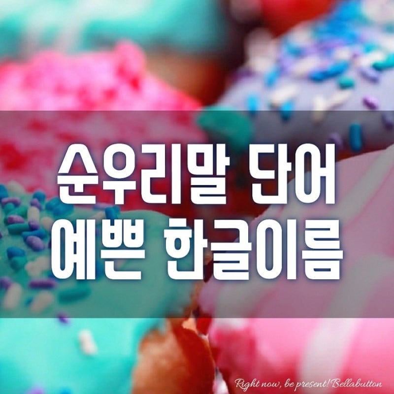 예쁜 한글 여자 이름 And 순우리말 단어 네이버 블로그