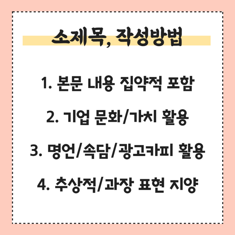 자기소개서 소제목 작성방법 이렇게만 하세요 자소서 소제목 예시자소서 부제 예시이력서 소제목 네이버 블로그