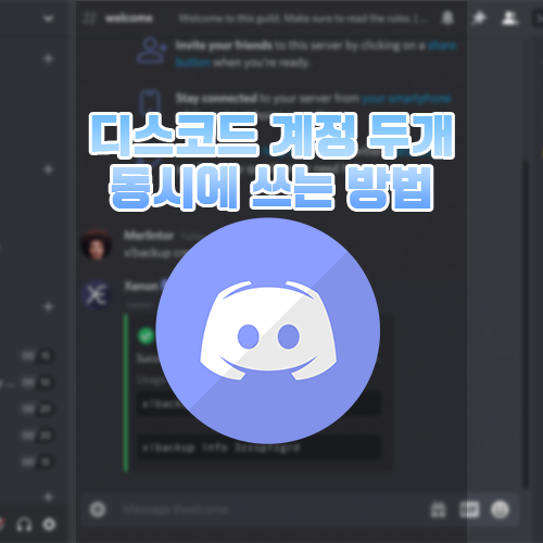 디스코드 계정 두개 동시에 쓰는 방법 [Discord PTB] : 네이버 블로그