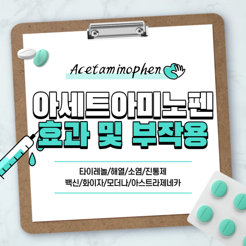 아세트 아미노펜 효과 및 부작용 【타이레놀 화이자 모더나 아스트라제네카 백신 해열제 소염 진통제 아세트아미노펜