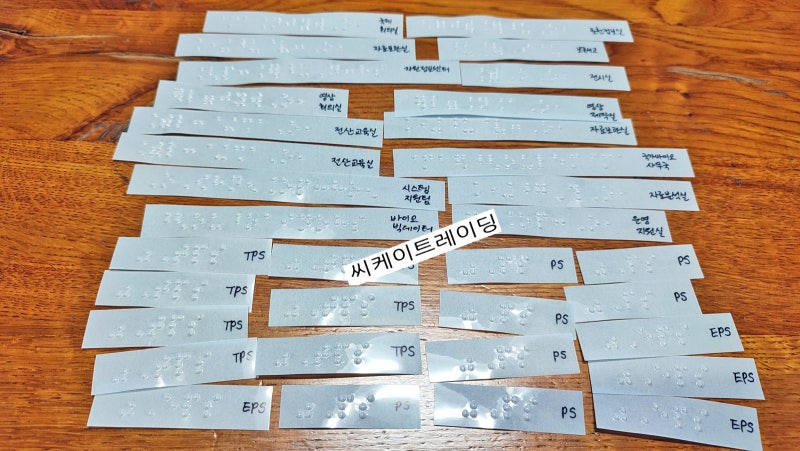 점자스티커 투명점자 알리미늄점자 점자블록 시각장애인점자 난간대점자 손잡이점자 엘리베이터점자 수전용점자 냉온수점자 점자안내 점자