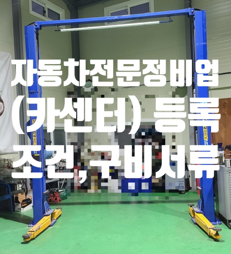 자동차전문정비업카센터 등록조건 및 구비서류 네이버 블로그