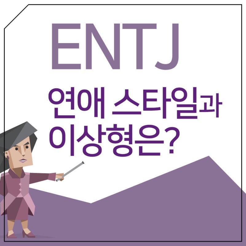 MBTI 검사 ENTJ의 특징과 연애는? : 네이버 블로그