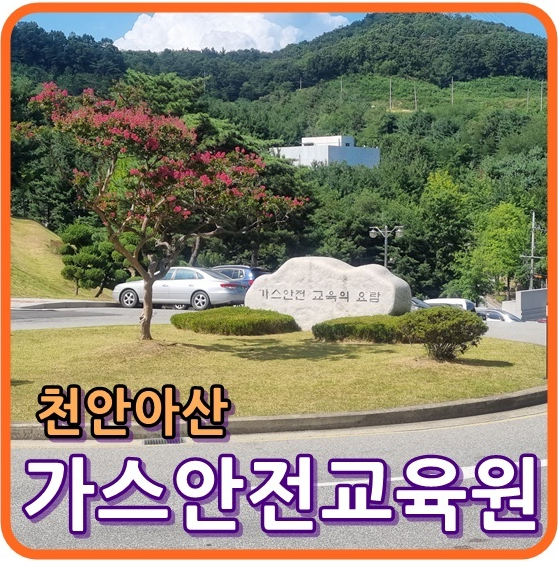 가스사용시설안전관리자 양성교육 자격증 취득하기 2021년도 네이버 블로그