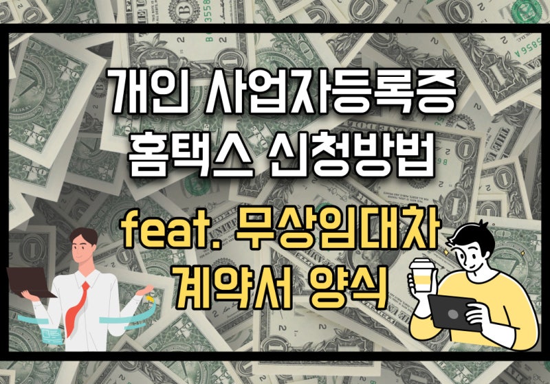 [정보] 홈택스에서 개인 사업자등록증 신청 방법 (feat. 임대차계약서, 무상임대차계약서 양식, 통신판매업,스마트스토어,중국 ...