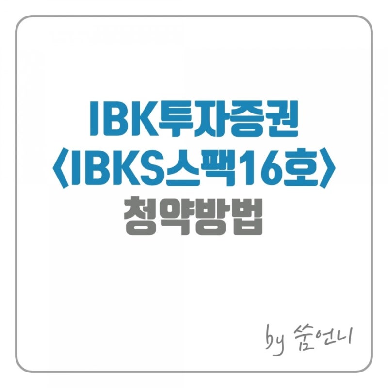 IBK투자증권_공모주 청약방법과 청약수수료(IBKs스팩 16호) : 네이버 블로그