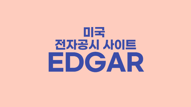 미국 전자공시 사이트 www.sec.gov/edgar/searchedgar/companysearch.html : 네이버 블로그