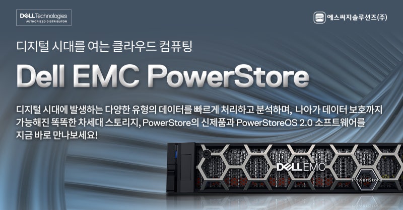 [에스씨지솔루션즈] 합리적인 비용, 효율적인 스토리지! Dell EMC PowerStore 500T 프로모션 (종료) : 네이버 블로그