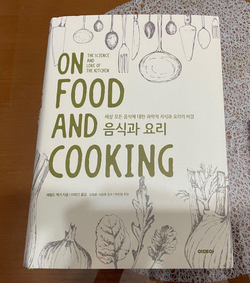 음식과 요리 - 해롤드 맥기 On food and cooking - Harold James McGee : 네이버 블로그
