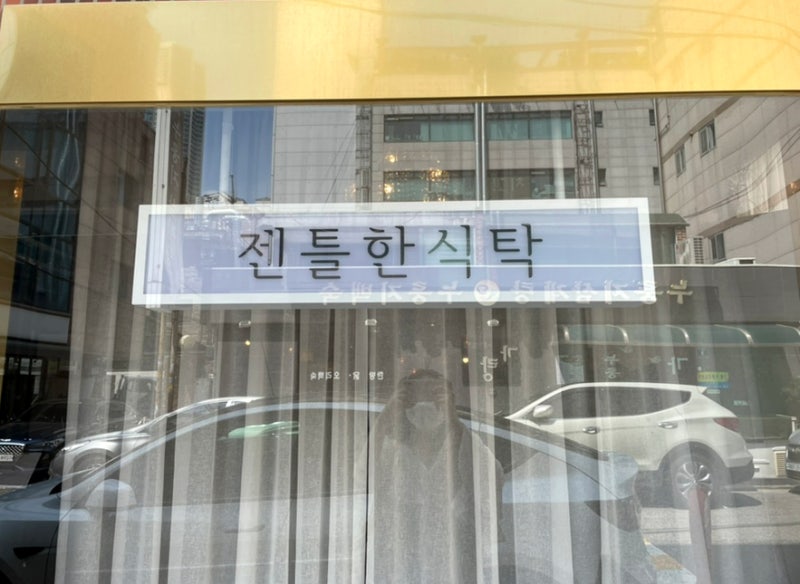 젠틀한식탁 목동 오목교역 맛집 파스타 피자 아란치니 꿀맛 네이버 블로그