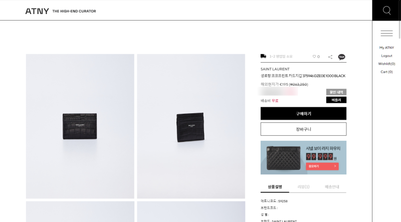 [내돈내산] 명품 하이엔드 큐레이터 애트니(ATNY) 홈페이지 이용방법, 가입방법, 구매후기(생로랑 코코프린트 카드지갑 ...