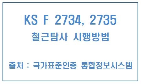 [철근탐사 시험] KS F 2734 (전자기유도법에 의한 철근탐사 시행방법) KS F 2735 (전자파레이더법에 의한 철근 탐사 ...
