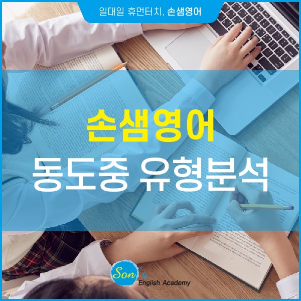 손샘영어 2021년 동도중학교 1학기 기말고사 분석 네이버 블로그