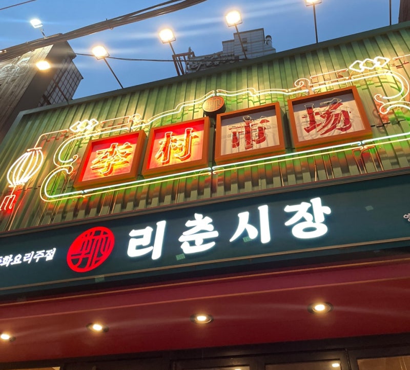 백종원 리춘시장 백종원 중국요리 맛 집 리춘시장 추천메뉴 영등포 건대점 네이버 블로그